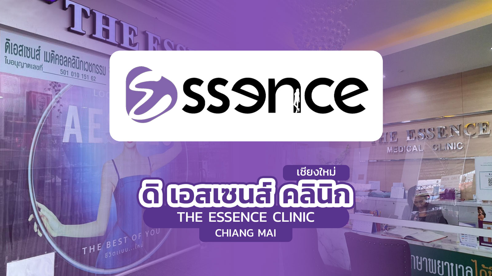 ดิ เอสเซนส์ เมดิคอล คลินิก เชียงใหม่ (The Essence Medical Clinic Chiang ...