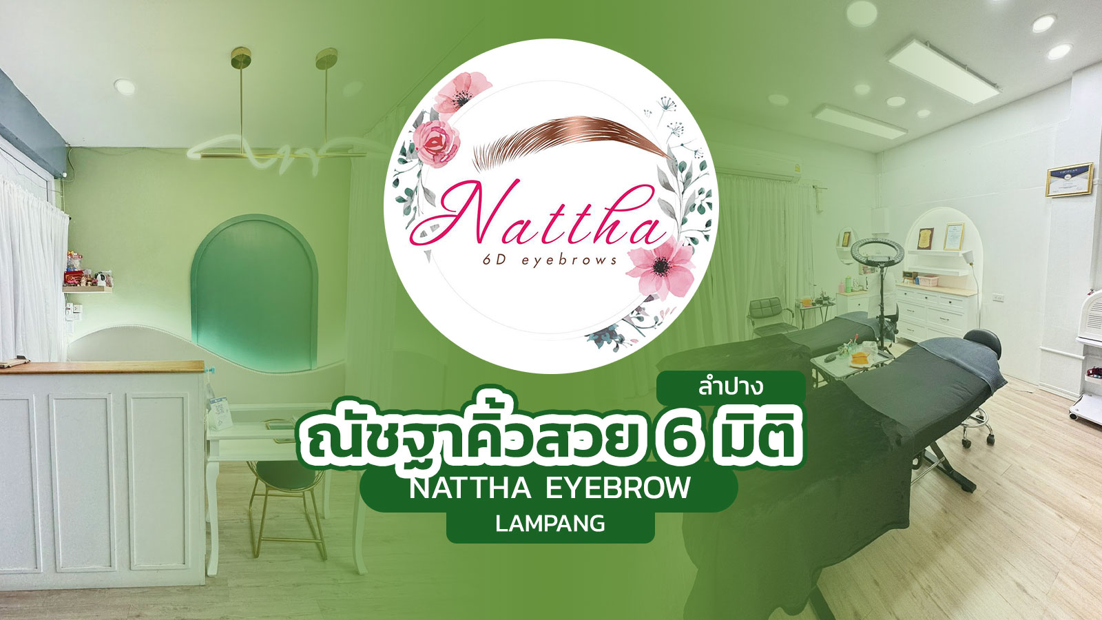 ณัชฐาคิ้วสวย สักคิ้ว 6 มิติ ลำปาง (Nattha Eyebrow Lampang)